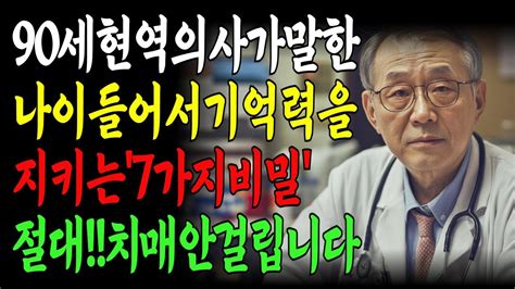 90세 현직의사가 말한 노후에도 기억력을 지키는 7가지 비밀 치매가 두렵다면 꼭 보세요 I 행복한 황혼의 노후 I백년지혜 I 인생지혜 I 지혜로운 마음 I