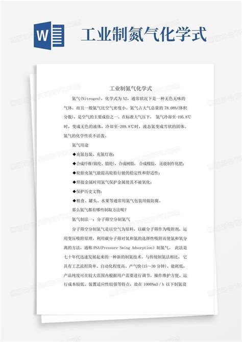 工业制氮气化学式Word模板下载 编号qmjwpeze 熊猫办公