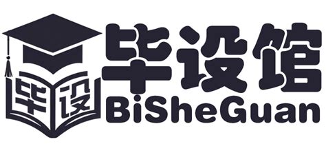 毕设馆 一站式毕设模板资源网帮您轻松搞定毕业设计