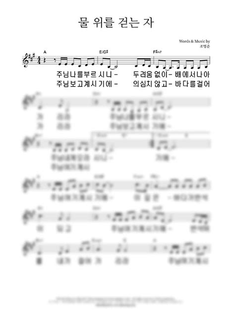 물위를 걷는자 악보통