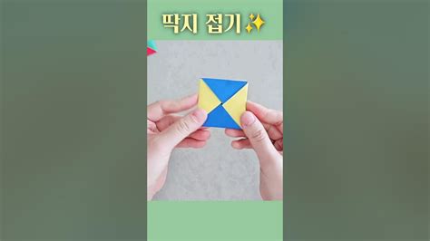쉬운 종이접기 딱지💢 색종이 2장을 반으로 접는 쉬운 딱지 만들기 Easy Origami Ttagji Ttakji 딱지