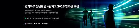 2025 경기북부 청년창업사관학교 입교생 모집 이벤터스