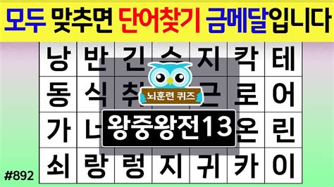 모두 맞추면 단어 찾기 금메달입니다 892 왕중왕 숨은단어찾기치매예방퀴즈치매테스트치매예방활동단어퀴즈치매예방낱말퀴즈
