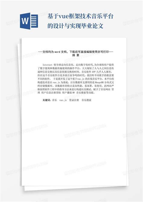 基于vue框架技术音乐平台的设计与实现 毕业论文word模板下载编号lzgrazjg熊猫办公