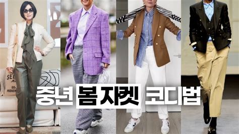 봄자켓 코디 중년 봄자켓 봄옷 코디 옷 잘 입는 중년 Middle Aged Spring Jacket Coordination Youtube