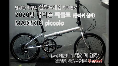 가성비미니벨로 2020년 매디슨 피콜로 간단 소개영상입니다~ Youtube