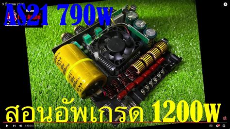 สอนโม AS21 790w อัพเกรดเป็น AS21p 1200w เบสหนักวัตต์มาเต็มๆ !! สอนโมอีก ...