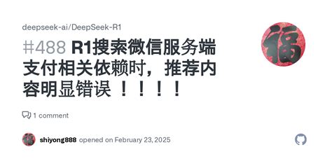 R1搜索微信服务端支付相关依赖时，推荐内容明显错误 ！！！！ · Issue 488 · Deepseek Aideepseek R1