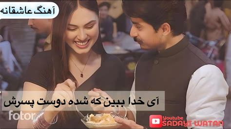 آهنگ عاشقانه آی خدا ببین که شده دوست پسرش 😓😭 Youtube