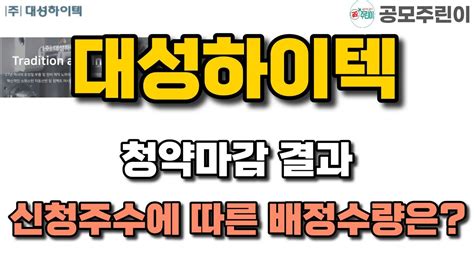 대성하이텍 최종 마감 신청주수에 따른 배정수량은 Youtube