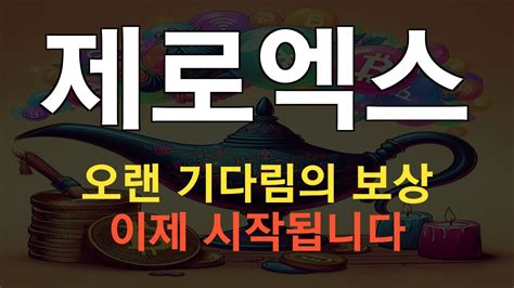 코인 제로엑스 제로엑스 코인분석 목표가 도달 전략 공개 Youtube