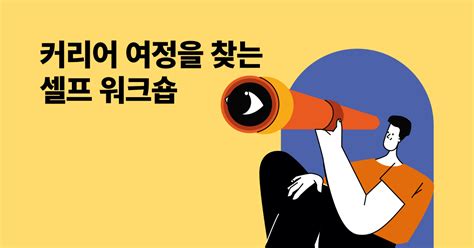커리어 사춘기를 겪고 있다면 하루 만에 끝내는 커리어 파인딩 3단계셀프 워크숍 키트 제공 Publy