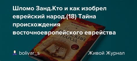 Шломо Занд.Кто и как изобрел еврейский народ.(18) Тайна происхождения ...