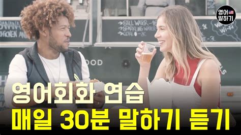 영어 회화 30분 말하기 듣기 생활영어 40문장 매일 영어 문장 연습 주제 식습관 식료품 구입 커피주문 식사예절 Youtube
