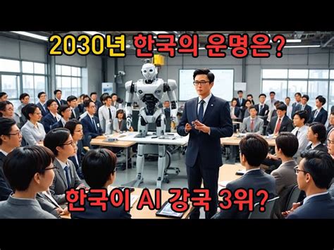 일론 머스크가 예측한 2030년 세계 최강 Ai 국가 한국의 운명은
