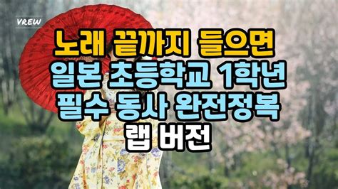 쉐도잉 일본어 노래 끝까지 들으면 일본 초등학교 1학년 동사 완전 정복 랩 버전 Shorts 일본어 재미있는일본어 수면