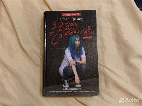 Книга «50 дней до моего самоубийства» Стейс Крамер купить в Красноярске ...