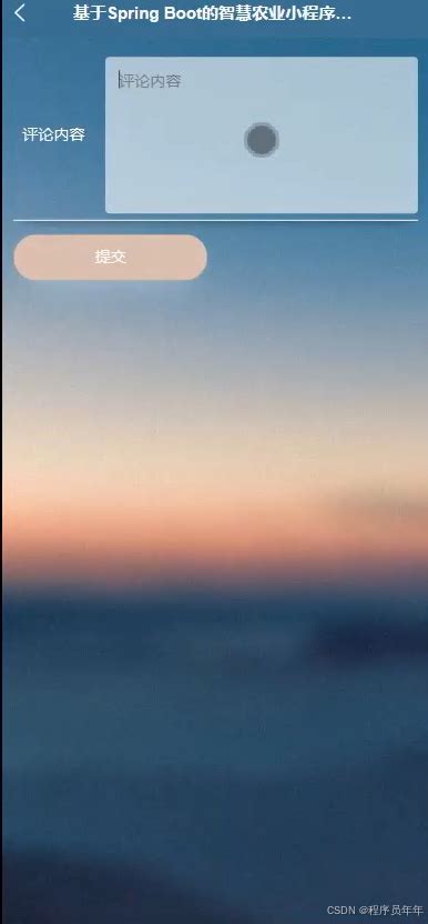 Springboot基于spring Boot的智慧农业小程序的设计与实现基于springbootreact的智慧农业系统设计与实现 Csdn博客