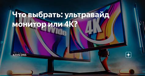 Что выбрать: ультравайд монитор или 4К? | Клуб DNS | Дзен