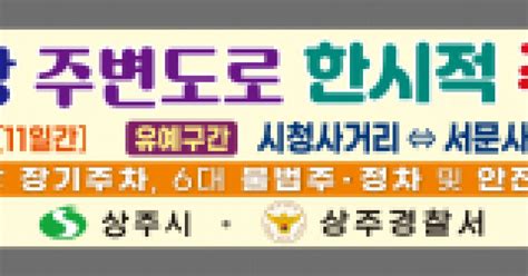 상주시 설 명절 불법 주·정차 단속 한시적 유예