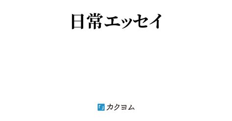 【1話読み切り】健康家族（水也空） カクヨム