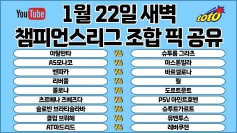 토토분석 스포츠분석 프로토분석 1월22일 Ucl 챔피언스리그 해외축구 분석 Youtube