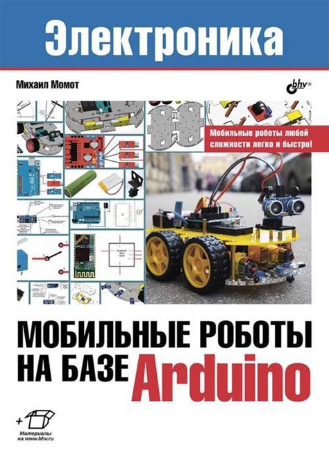 Мобильные роботы на базе Arduino - Радиотехника и электроника для ...