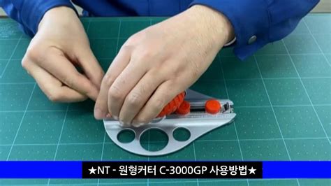 Nt 원형커터 C 3000gp 사용방법 Youtube