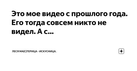 Это мое видео с прошлого года Его тогда совсем никто не видел А с