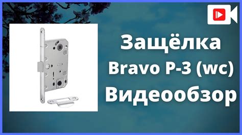 Замок Браво P-3-WC (пром.) C Хром - видеообзор - YouTube