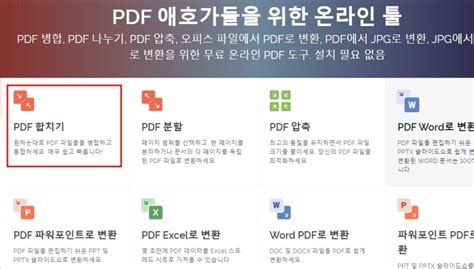 간편한 pdf 병합 방법 소개 아이러브pdf 알pdf 사용 방법