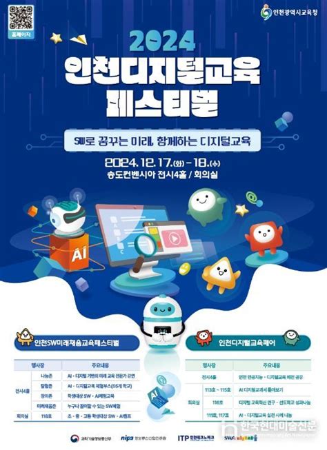인천TP SW미래채움 교육 페스티벌 일 개최