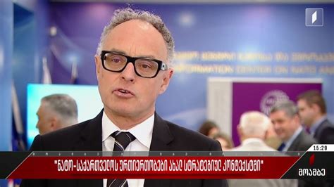 „ნატო საქართველოს ურთიერთობები ახალ სტრატეგიულ კონტექსტში“ Youtube