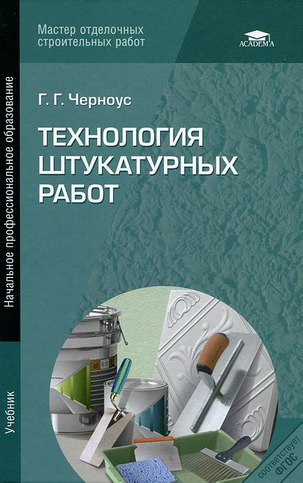 Технология штукатурных работ. Учебник. Черноус Г.Г, Г. Г. Черноус