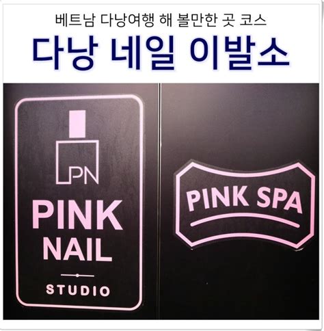다낭 이발소 네일 추천 핑크 스파 살롱 가격 코스 위치 네이버 블로그