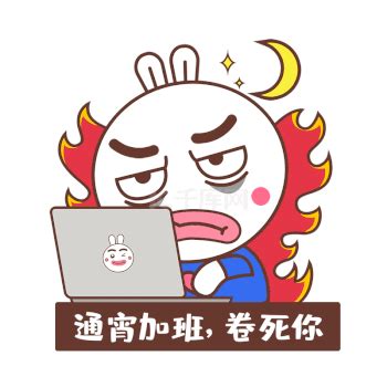 加班动画 素材免费下载 打工仔表情包图片制作素材库 千库网