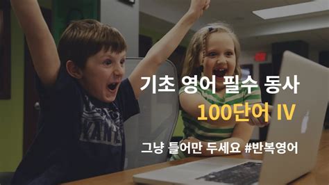 기초동사 100단어 Ⅳ 15분 1번반복 그냥 틀어 놓으세요 저절로 외워집니다 초보영어 반복영어 필수동사 기초동사 직장인 출퇴근길 학생 등하교길