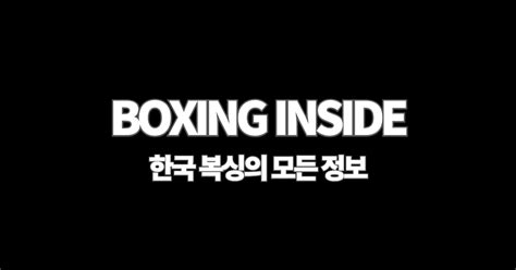 제86회 Kba 한국권투협회 프로테스트 250705 국내복싱일정