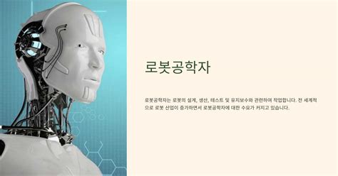 로봇공학자