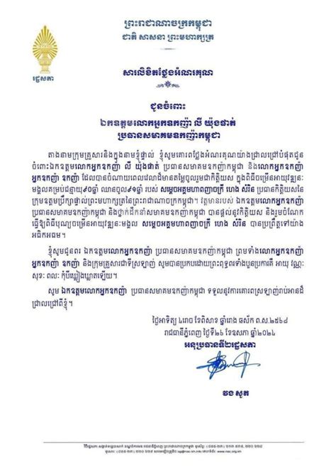 អនុប្រធានទី២រដ្ឋសភា ផ្ញើសារលិខិតថ្លែងអំណរគុណជូនចំពោះ លោកអ្នកឧកញ៉ា លី យ៉ុងផាត់