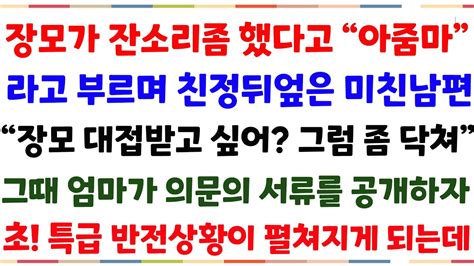 신청사연장모가 잔소리좀 했다고 아줌마라고 부르며 친저우디엎은 남편 장모야 사위대접받고 싶으면 닥쳐 그때 엄마가 의문의 사류꺼내자 반전이 신청사연 사이다썰 사연