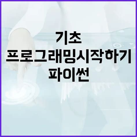 파이썬 기초로 프로그래밍 시작하기 Ai Abc Ai활용능력 Ai 자격증 파이썬 기초로 프로그래밍 시작하기 Ai Abc Ai활용능력 Ai 자격증
