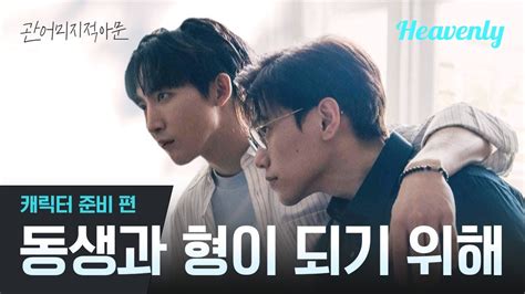 [ 관어미지적아문] 형을 더 일찍 꼬셔야했는데 그게 아쉬워요 🤦‍♂️ 주연 캐릭터 준비편 💖 메이킹 헤븐리