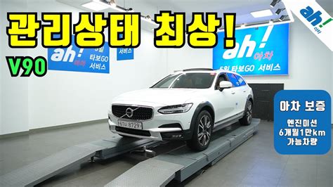 안전하게 레저활동하기 좋고 차량 컨디션 최상 수입중고자동차 👏 볼보 V90 크로스컨트리 D5 프로 Awd Feat 61나8729 Youtube