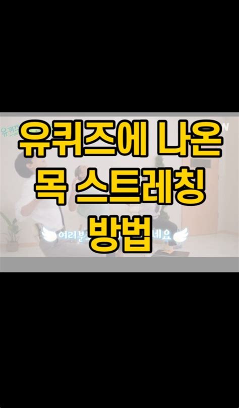 유퀴즈에 나온 척추의 신 정선근 교수가 알려주는 목 스트레칭 제대로 하는 방법