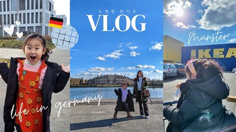 🇩🇪 주재원가족 뮌스터 Vlog 두근두근 독일에서 첫 등교 주재원와이프의 일상 독일 베르사유의 정체🌸 뮌스터