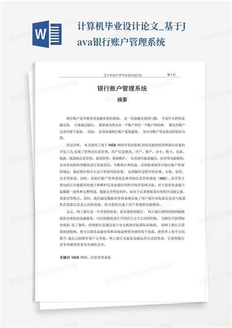 计算机毕业设计论文 基于java银行账户管理系统Word模板下载 编号lvadjnkx 熊猫办公