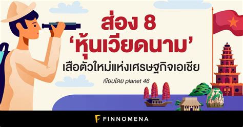 ส่อง 8 หุ้นเวียดนาม เสือตัวใหม่แห่งเศรษฐกิจเอเชีย Finnomena