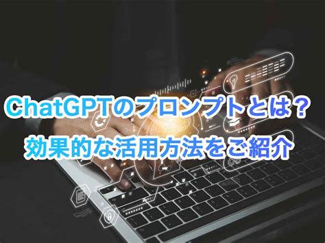 Chatgptチャットgptのプロンプトとは？効果的な活用方法をご紹介 バンソウdx Fabeee株式会社 伴走型dx推進コンサルティング 実行支援企業