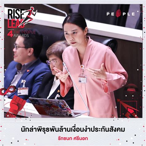 The People ‘รักชนก ศรีนอก